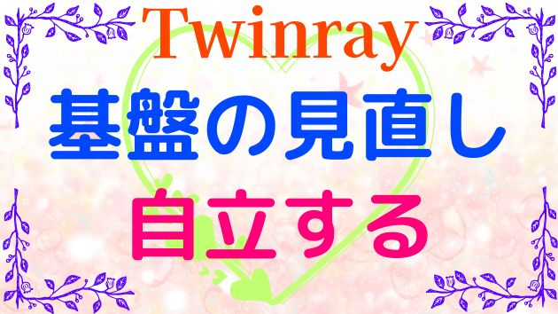 【Twinray】基盤の見直し｜さくらん♾️あなたをほんわか笑顔に ️ ｜coconalaブログ